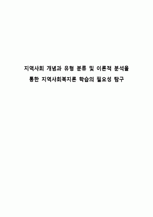 지역사회 개념과 유형 분류 및 이론적 분석을 통한 지역사회복지론 학습의 필요성 탐구