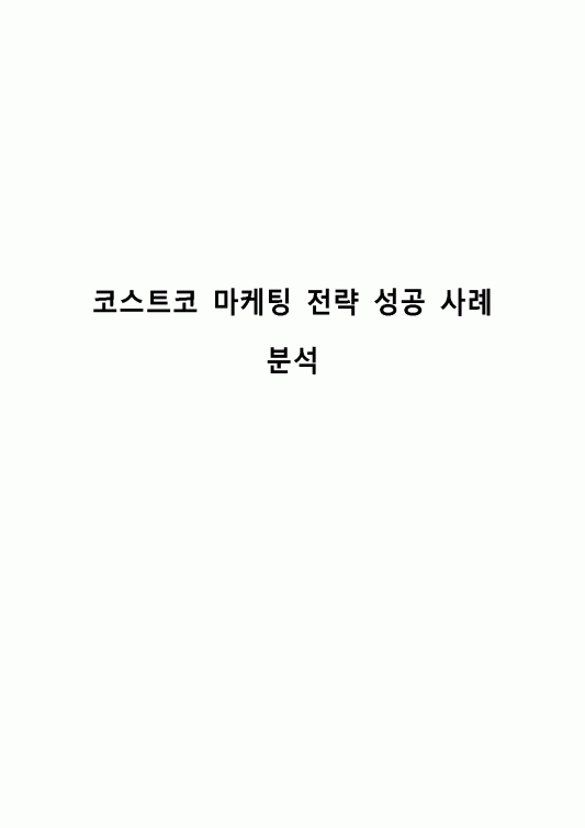 코스트코 마케팅 전략 성공 사례 분석