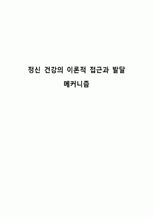 정신 건강의 이론적 접근과 발달 메커니즘