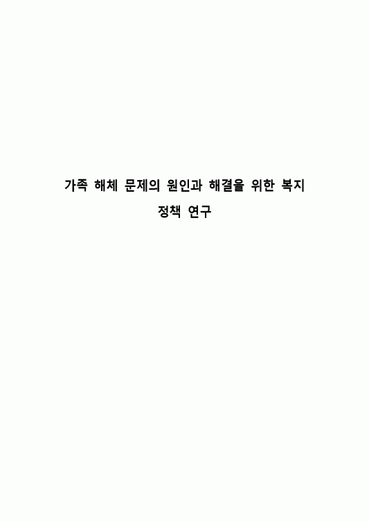가족 해체 문제의 원인과 해결을 위한 복지 정책 연구
