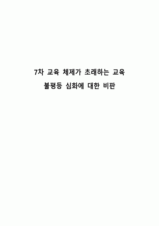 7차 교육 체제가 초래하는 교육 불평등 심화에 대한 비판