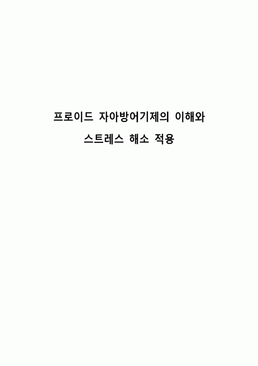 프로이드 자아방어기제의 이해와 스트레스 해소 적용