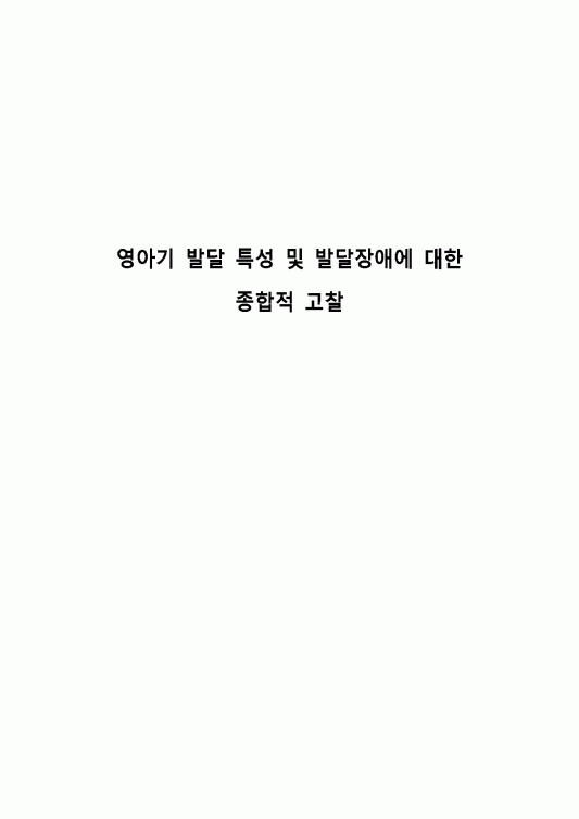 영아기 발달 특성 및 발달장애에 대한 종합적 고찰