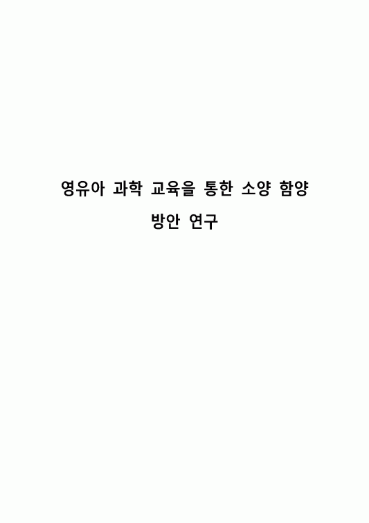 영유아 과학 교육을 통한 소양 함양 방안 연구