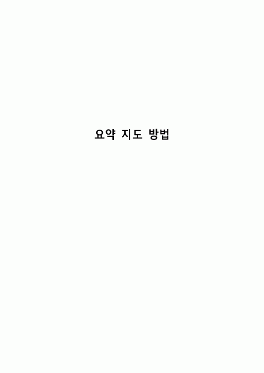 요약 지도 방법