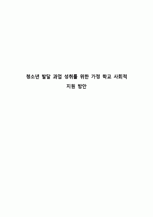청소년 발달 과업 성취를 위한 가정 학교 사회적 지원 방안