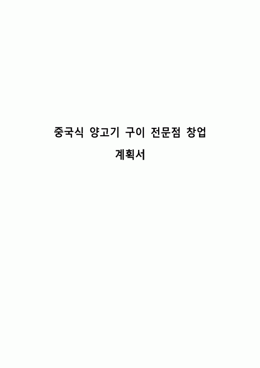 중국식 양고기 구이 전문점 창업 계획서