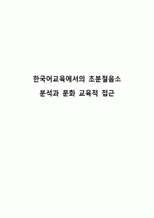 한국어교육에서의 초분절음소 분석과 문화 교육적 접근