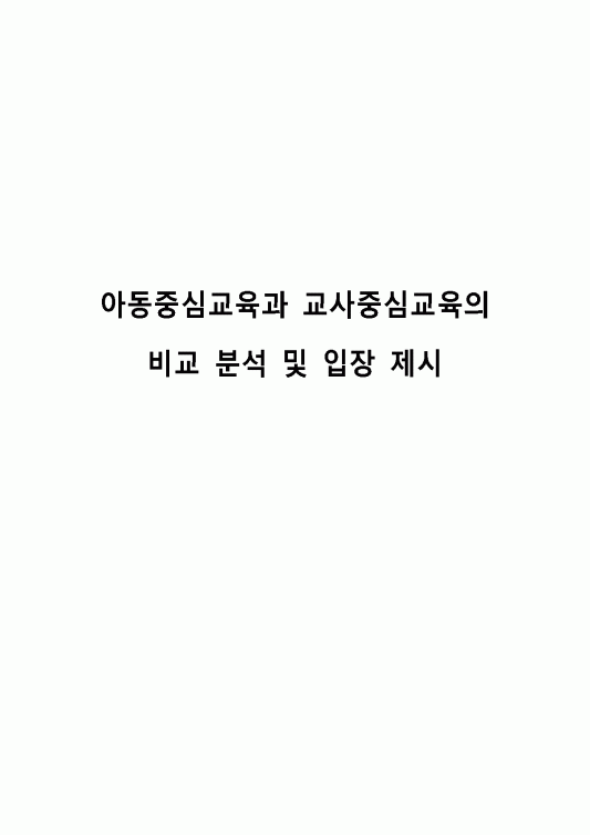 아동중심교육과 교사중심교육의 비교 분석 및 입장 제시
