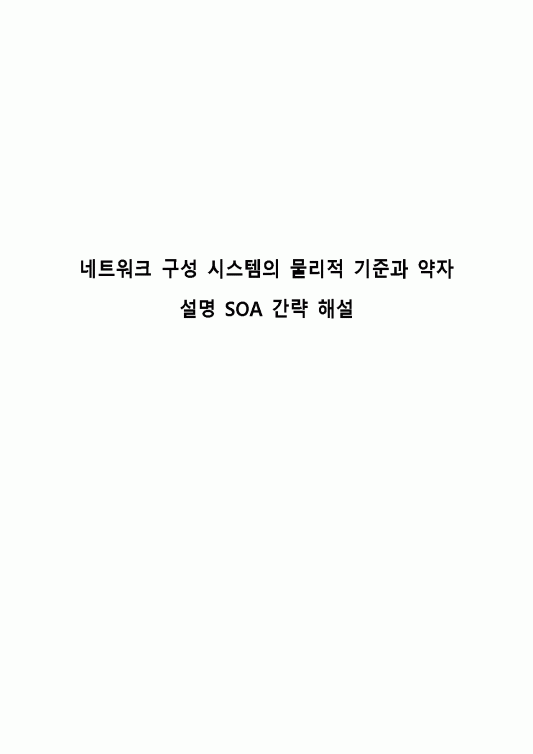 네트워크 구성 시스템의 물리적 기준과 약자 설명 SOA 간략 해설