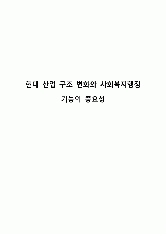 현대 산업 구조 변화와 사회복지행정 기능의 중요성