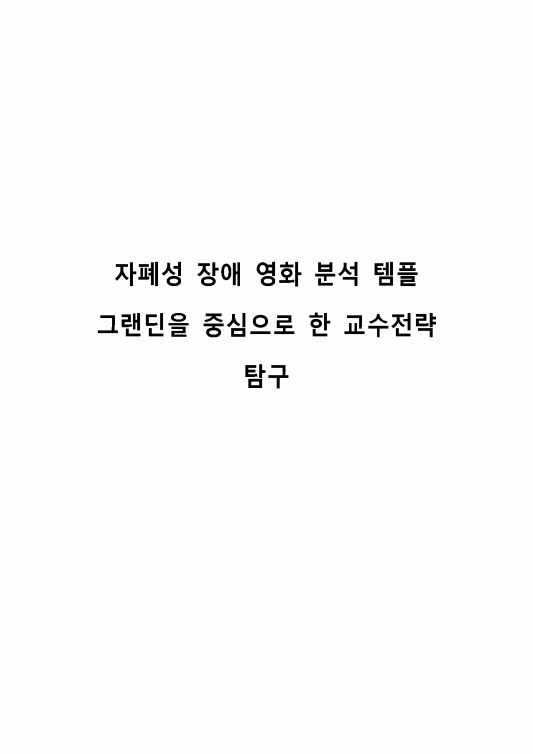 자폐성 장애 영화 분석 템플 그랜딘을 중심으로 한 교수전략 탐구
