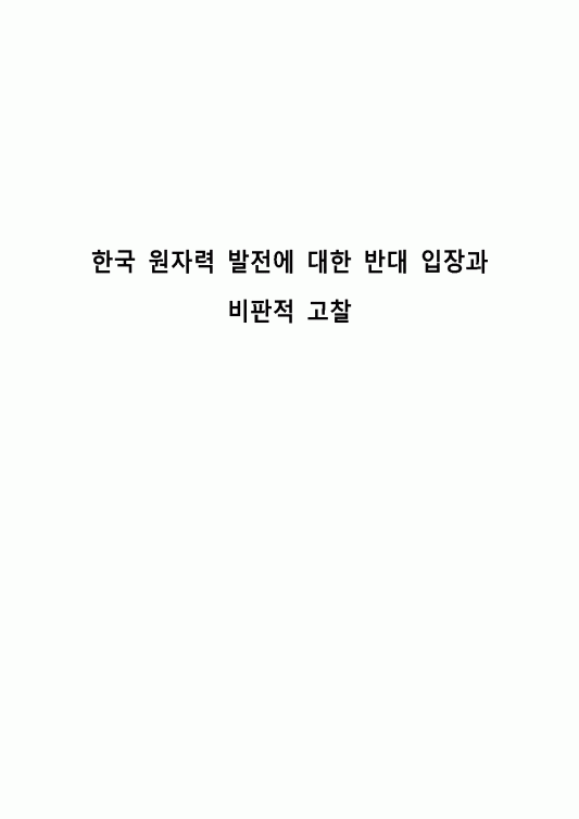 한국 원자력 발전에 대한 반대 입장과 비판적 고찰