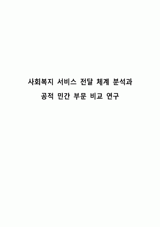 사회복지 서비스 전달 체계 분석과 공적 민간 부문 비교 연구
