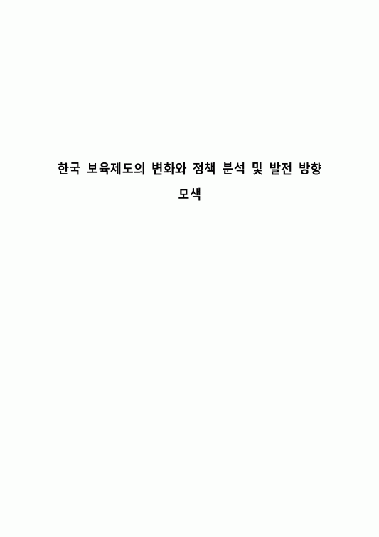 한국 보육제도의 변화와 정책 분석 및 발전 방향 모색