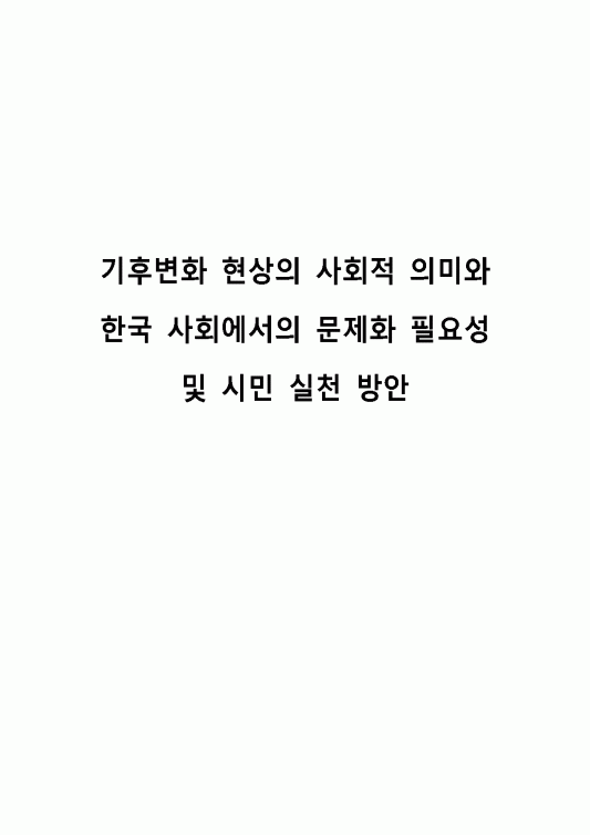 기후변화 현상의 사회적 의미와 한국 사회에서의 문제화 필요성 및 시민 실천 방안