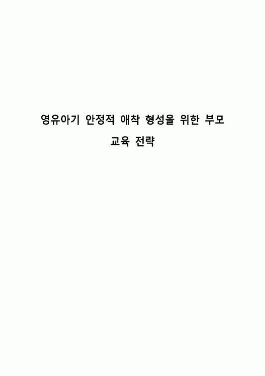 영유아기 안정적 애착 형성을 위한 부모 교육 전략
