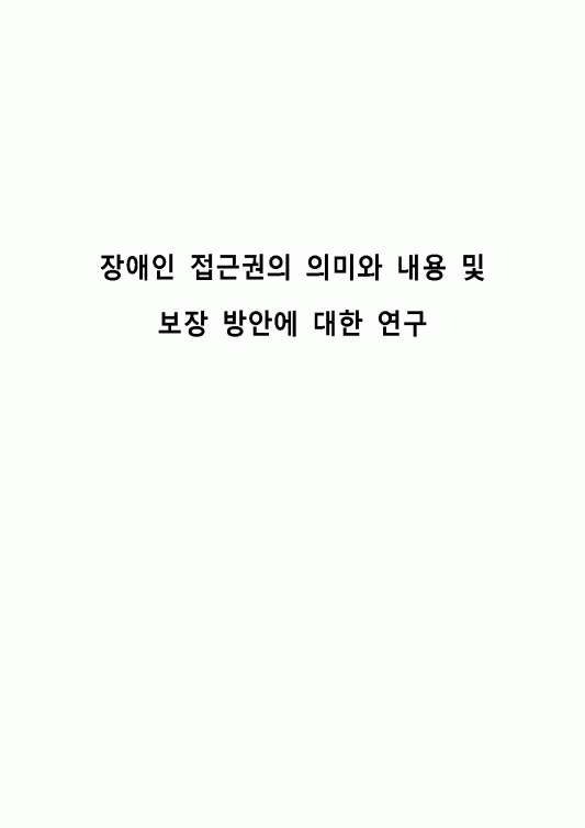 장애인 접근권의 의미와 내용 및 보장 방안에 대한 연구