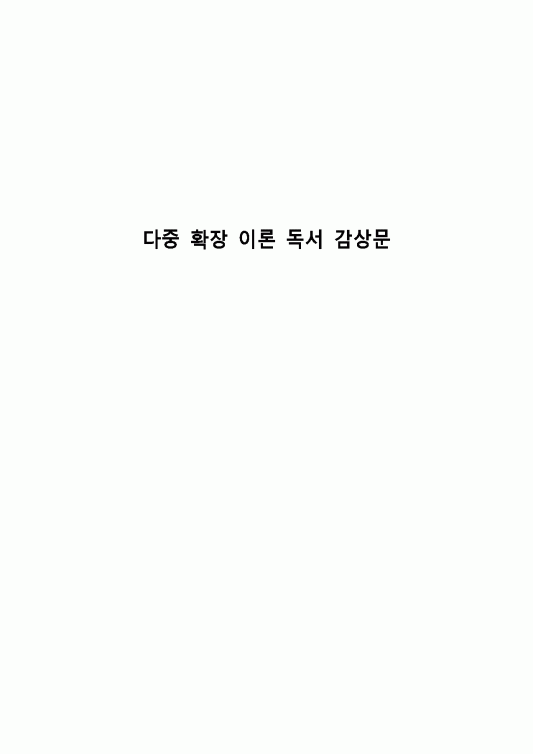 다중 확장 이론 독서 감상문