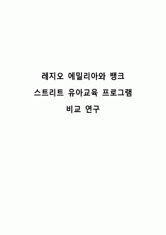 레지오 에밀리아와 뱅크 스트리트 유아교육 프로그램 비교 연구