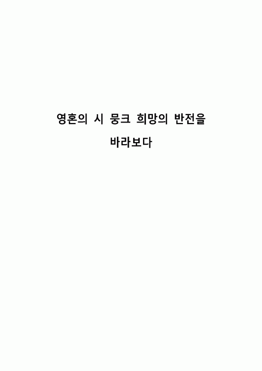 영혼의 시 뭉크 희망의 반전을 바라보다