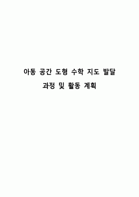 아동 공간 도형 수학 지도 발달 과정 및 활동 계획