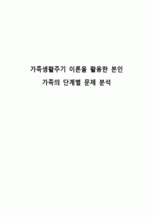 가족생활주기 이론을 활용한 본인 가족의 단계별 문제 분석