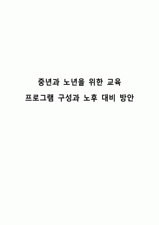 중년과 노년을 위한 교육 프로그램 구성과 노후 대비 방안