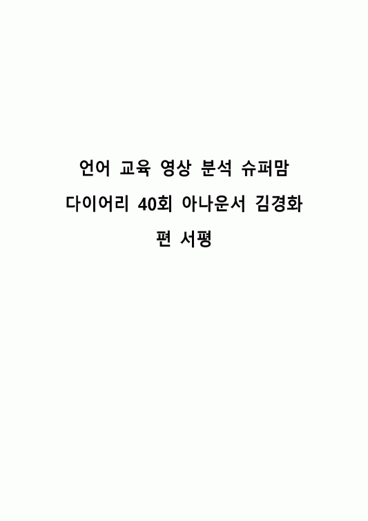 언어 교육 영상 분석 슈퍼맘 다이어리 40회 아나운서 김경화 편 서평