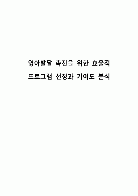 영아발달 촉진을 위한 효율적 프로그램 선정과 기여도 분석