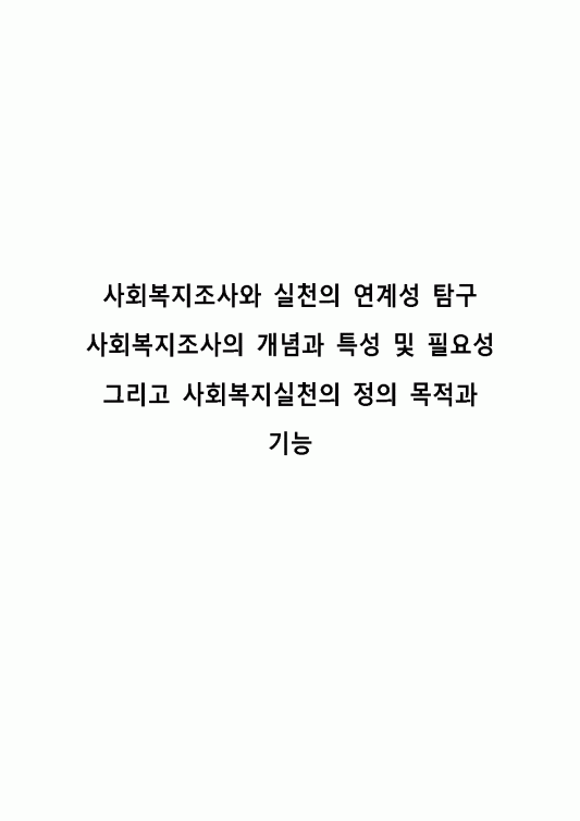 사회복지조사와 실천의 연계성 탐구 사회복지조사의 개념과 특성 및 필요성 그리고 사회복지실천의 정의 목적과 기능