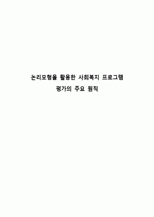 논리모형을 활용한 사회복지 프로그램 평가의 주요 원칙