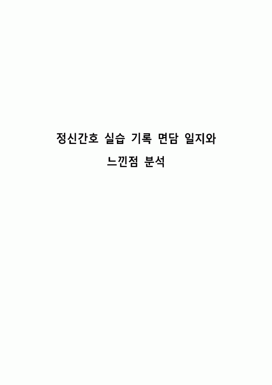 정신간호 실습 기록 면담 일지와 느낀점 분석
