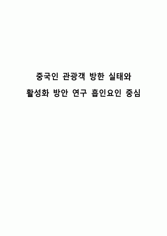 중국인 관광객 방한 실태와 활성화 방안 연구 흡인요인 중심