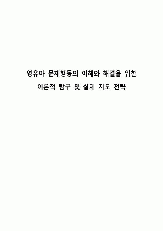 영유아 문제행동의 이해와 해결을 위한 이론적 탐구 및 실제 지도 전략