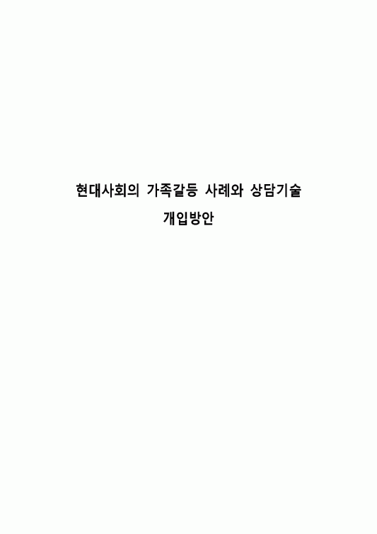 현대사회의 가족갈등 사례와 상담기술 개입방안