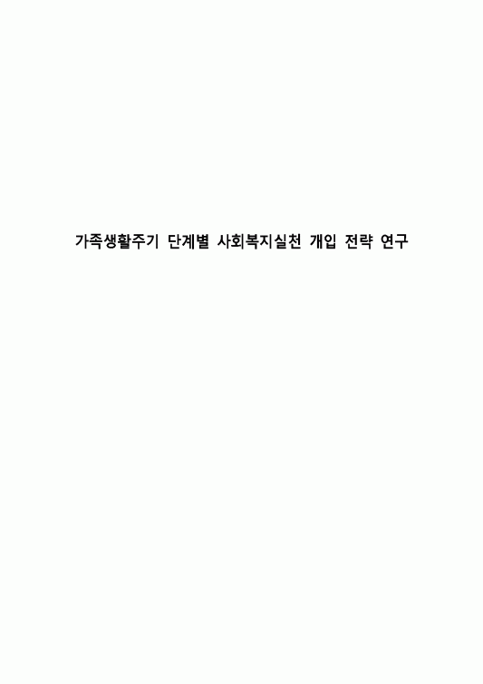 가족생활주기 단계별 사회복지실천 개입 전략 연구