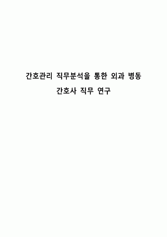 간호관리 직무분석을 통한 외과 병동 간호사 직무 연구