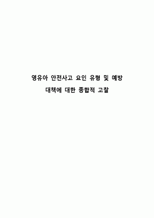 영유아 안전사고 요인 유형 및 예방 대책에 대한 종합적 고찰