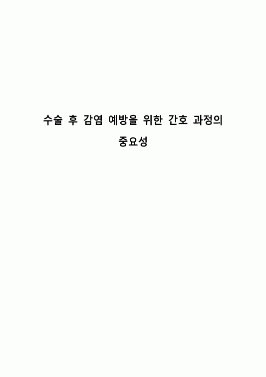 수술 후 감염 예방을 위한 간호 과정의 중요성