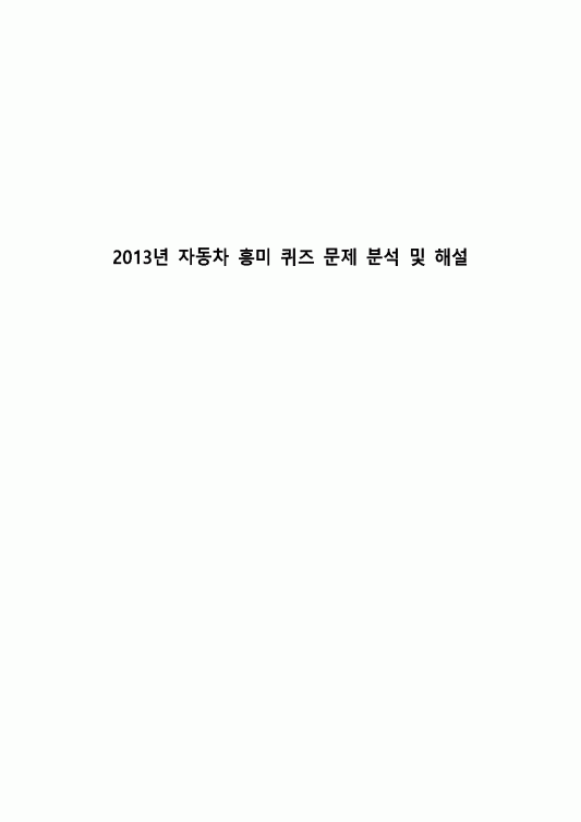 2013년 자동차 흥미 퀴즈 문제 분석 및 해설