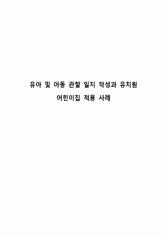 유아 및 아동 관찰 일지 작성과 유치원 어린이집 적용 사례