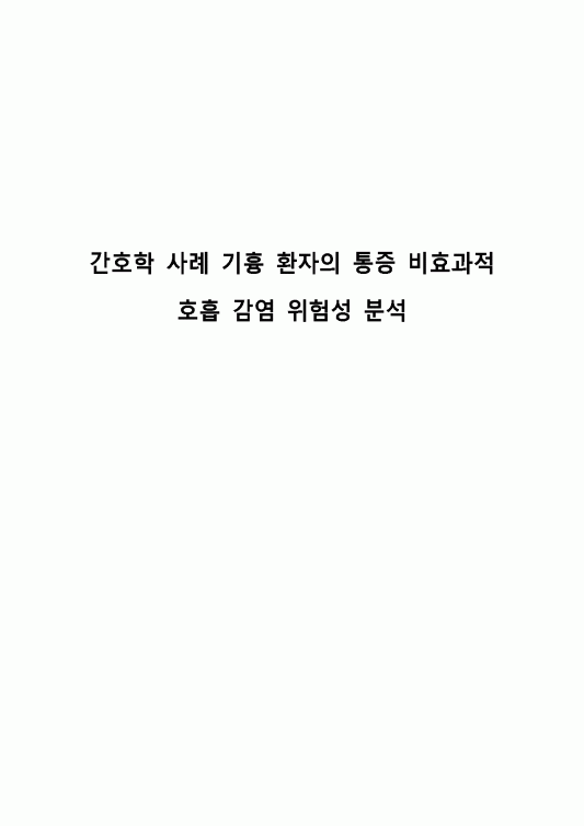 간호학 사례 기흉 환자의 통증 비효과적 호흡 감염 위험성 분석