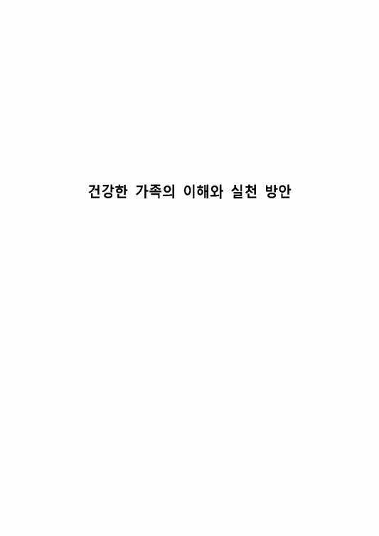 건강한 가족의 이해와 실천 방안