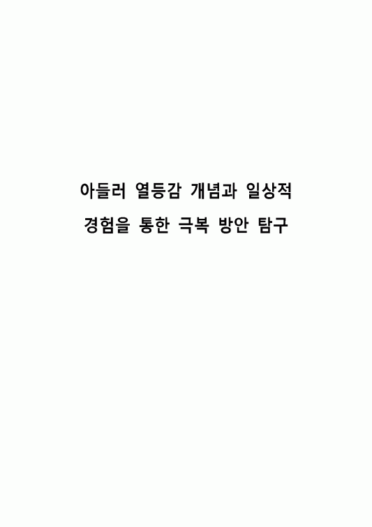 아들러 열등감 개념과 일상적 경험을 통한 극복 방안 탐구