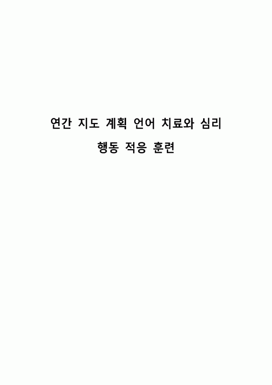 연간 지도 계획 언어 치료와 심리 행동 적응 훈련