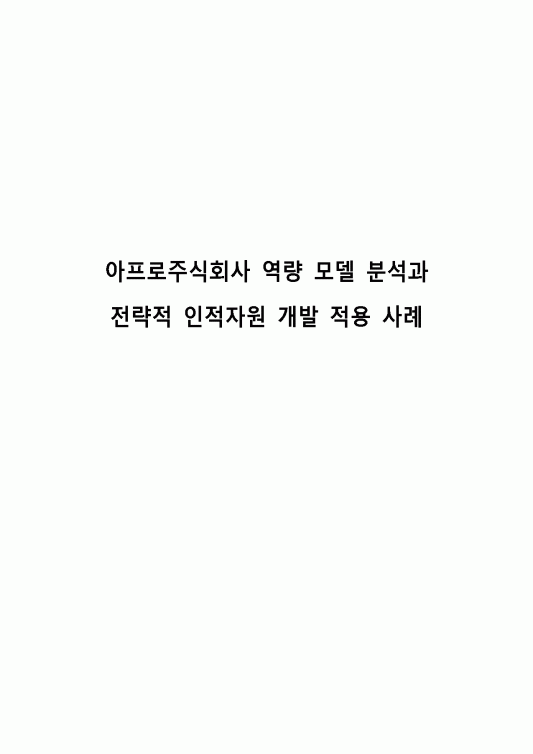 아프로주식회사 역량 모델 분석과 전략적 인적자원 개발 적용 사례