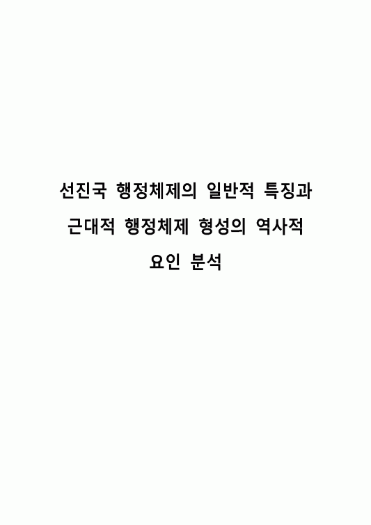 선진국 행정체제의 일반적 특징과 근대적 행정체제 형성의 역사적 요인 분석