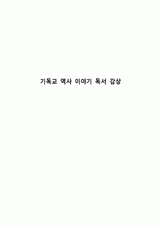 기독교 역사 이야기 독서 감상
