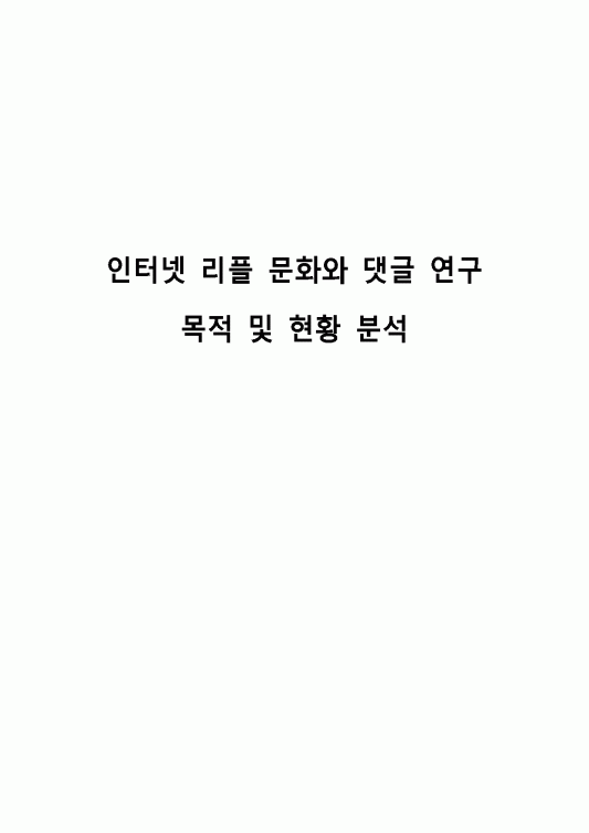 인터넷 리플 문화와 댓글 연구 목적 및 현황 분석